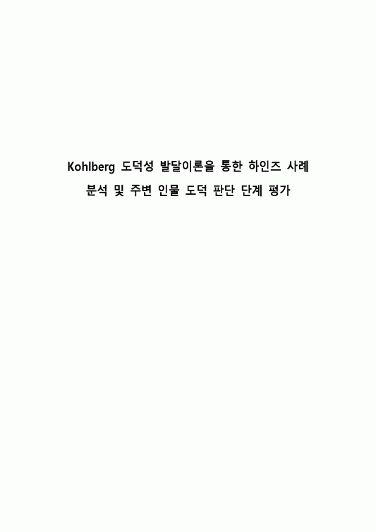 Kohlberg 도덕성 발달이론을 통한 하인즈 사례 분석 및 주변 인물 도덕 판단 단계 평가