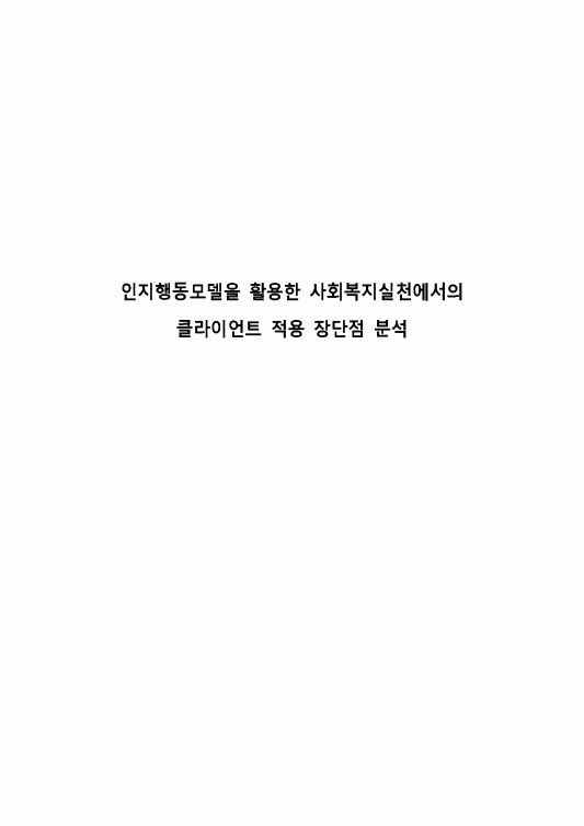 인지행동모델을 활용한 사회복지실천에서의 클라이언트 적용 장단점 분석