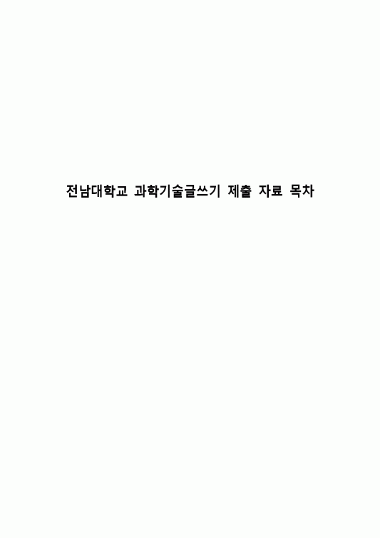 전남대학교 과학기술글쓰기 제출 자료 목차