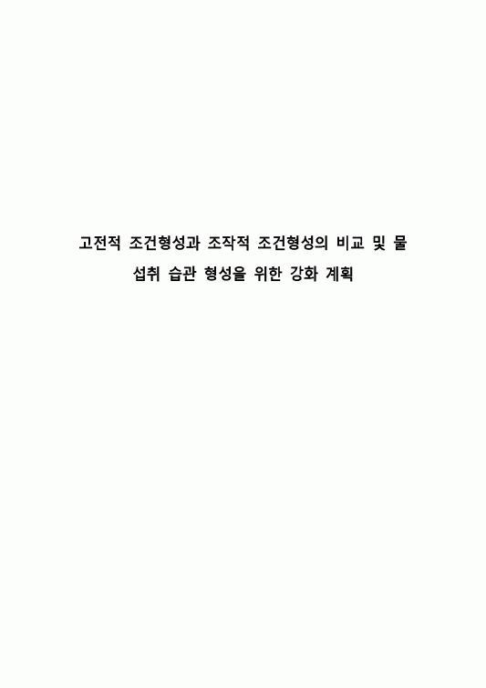 고전적 조건형성과 조작적 조건형성의 비교 및 물 섭취 습관 형성을 위한 강화 계획