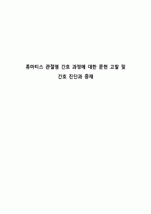 류마티스 관절염 간호 과정에 대한 문헌 고찰 및 간호 진단과 중재