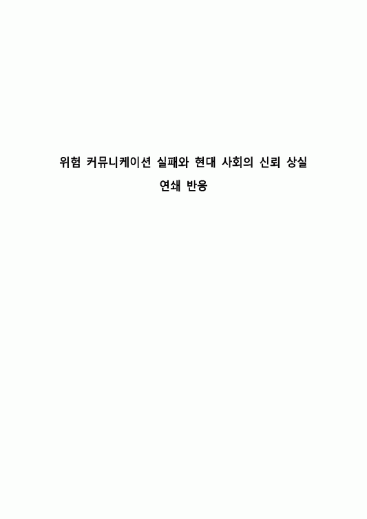 위험 커뮤니케이션 실패와 현대 사회의 신뢰 상실 연쇄 반응