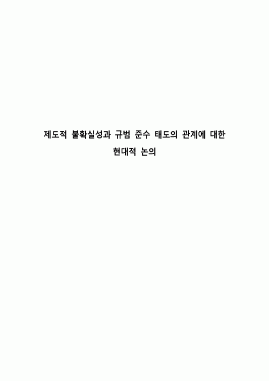 제도적 불확실성과 규범 준수 태도의 관계에 대한 현대적 논의