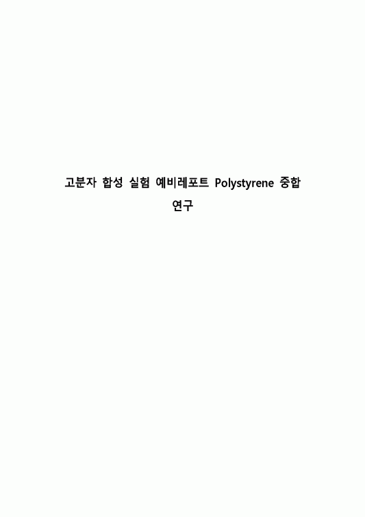 고분자 합성 실험 예비레포트 Polystyrene 중합 연구