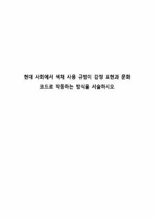 현대 사회에서 색채 사용 규범이 감정 표현과 문화 코드로 작동하는 방식을 서술하시오