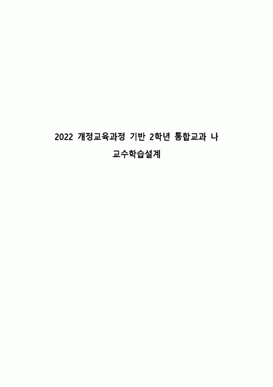 2022 개정교육과정 기반 2학년 통합교과 나 교수학습설계