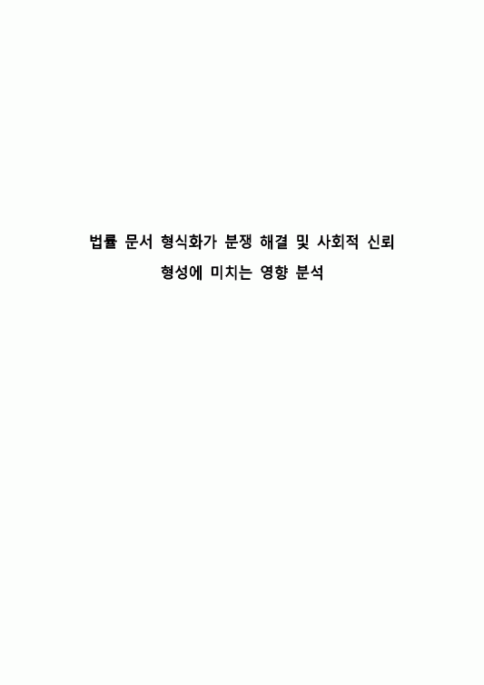 법률 문서 형식화가 분쟁 해결 및 사회적 신뢰 형성에 미치는 영향 분석