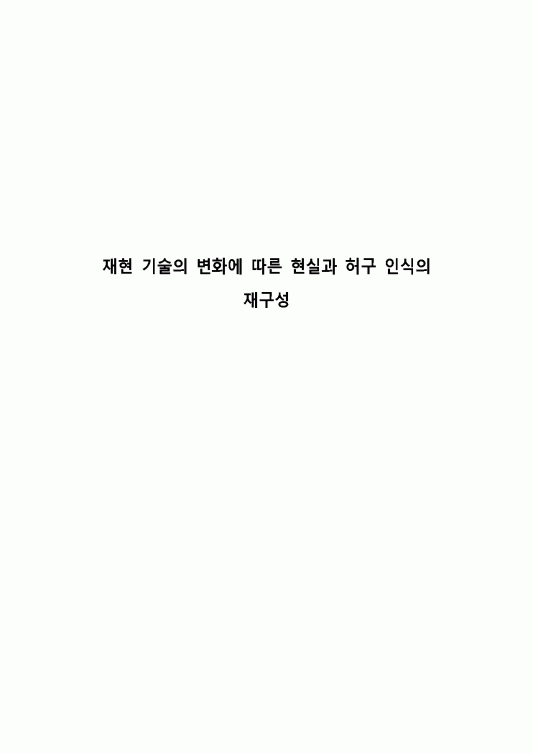 재현 기술의 변화에 따른 현실과 허구 인식의 재구성