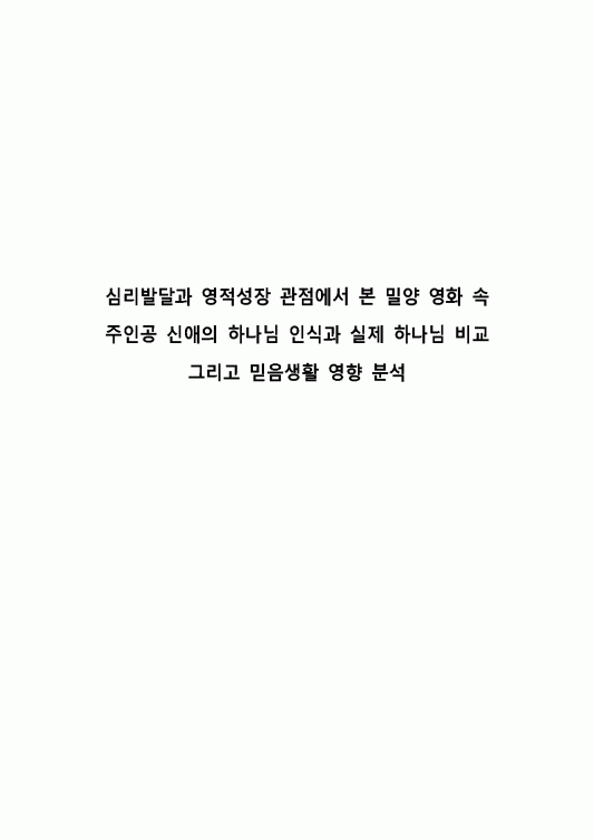 심리발달과 영적성장 관점에서 본 밀양 영화 속 주인공 신애의 하나님 인식과 실제 하나님 비교 그리고 믿음생활 영향 분석