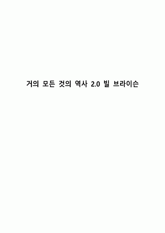거의 모든 것의 역사 2.0 빌 브라이슨