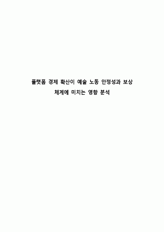플랫폼 경제 확산이 예술 노동 안정성과 보상 체계에 미치는 영향 분석