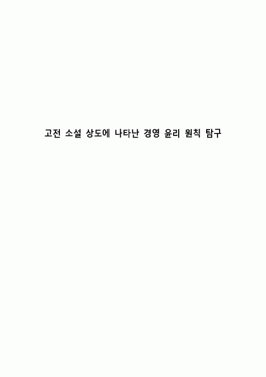 고전 소설 상도에 나타난 경영 윤리 원칙 탐구