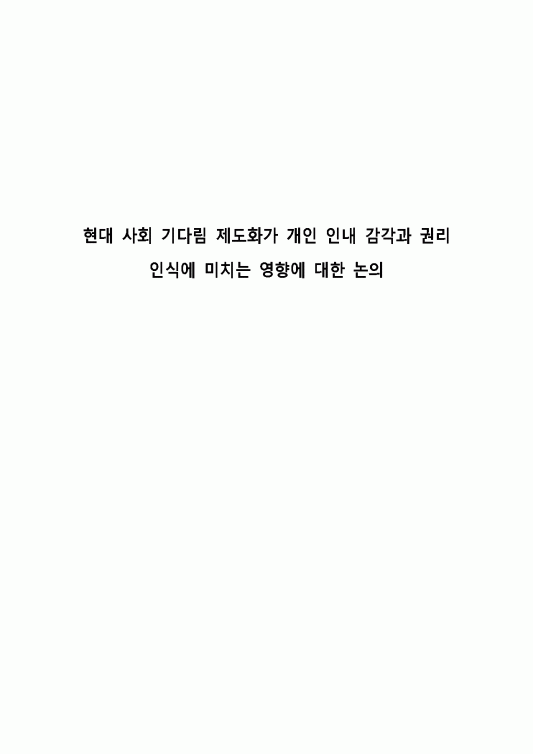 현대 사회 기다림 제도화가 개인 인내 감각과 권리 인식에 미치는 영향에 대한 논의
