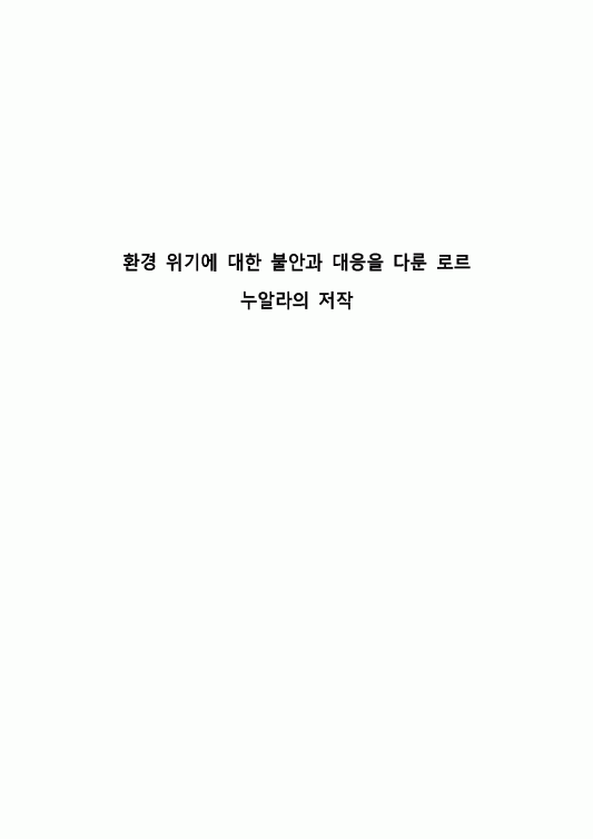 환경 위기에 대한 불안과 대응을 다룬 로르 누알라의 저작