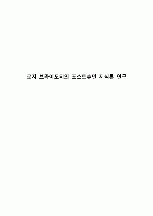 로지 브라이도티의 포스트휴먼 지식론 연구