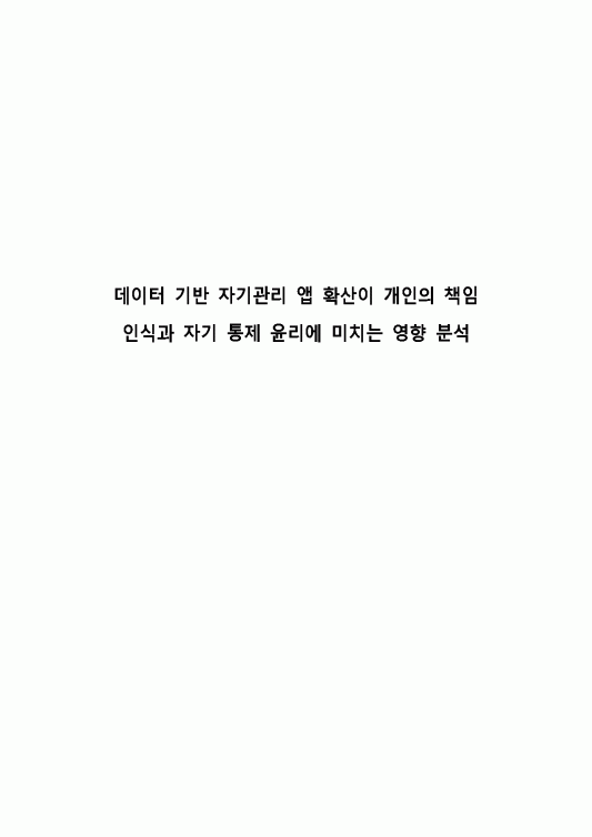 데이터 기반 자기관리 앱 확산이 개인의 책임 인식과 자기 통제 윤리에 미치는 영향 분석