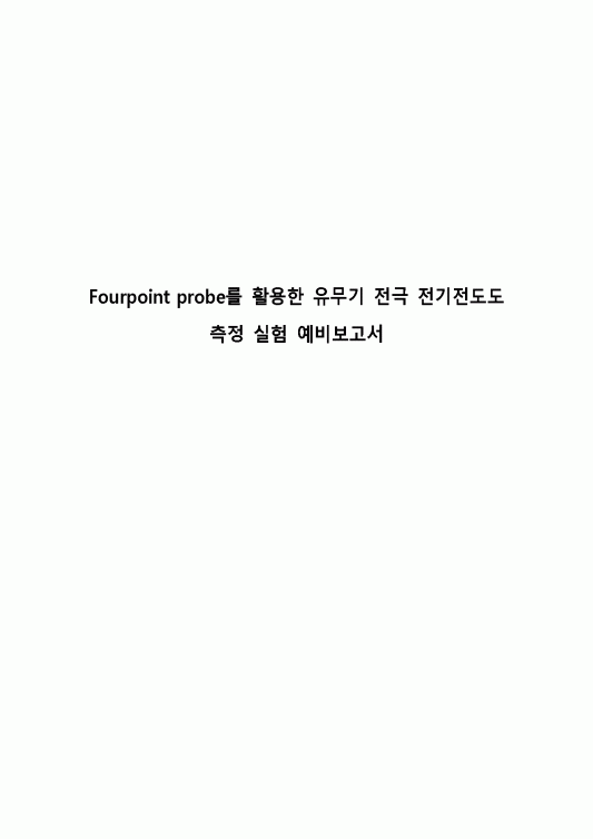Fourpoint probe를 활용한 유무기 전극 전기전도도 측정 실험 예비보고서