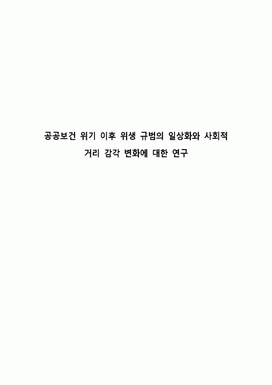 공공보건 위기 이후 위생 규범의 일상화와 사회적 거리 감각 변화에 대한 연구