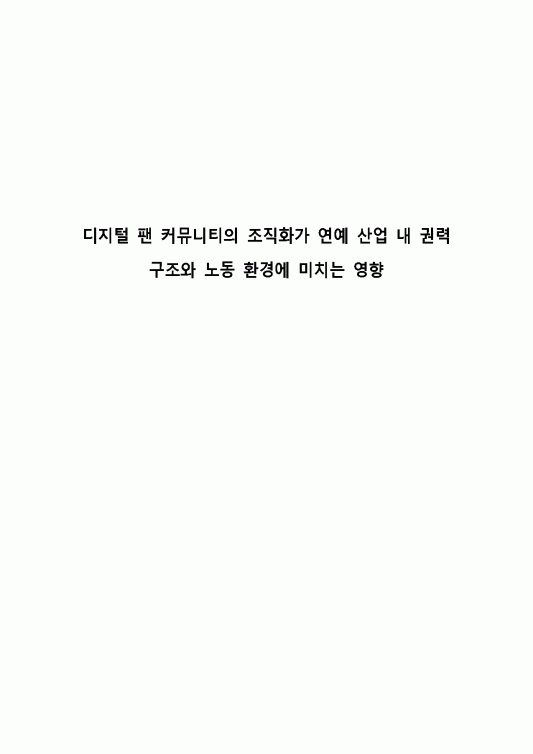 디지털 팬 커뮤니티의 조직화가 연예 산업 내 권력 구조와 노동 환경에 미치는 영향