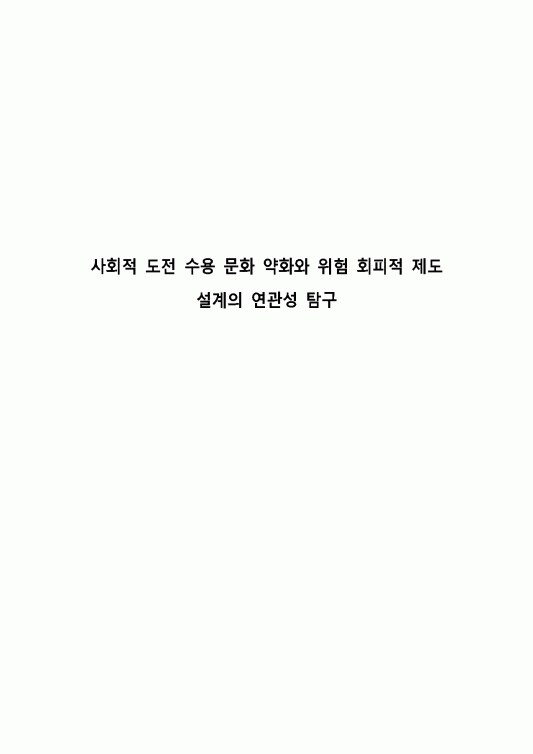 사회적 도전 수용 문화 약화와 위험 회피적 제도 설계의 연관성 탐구