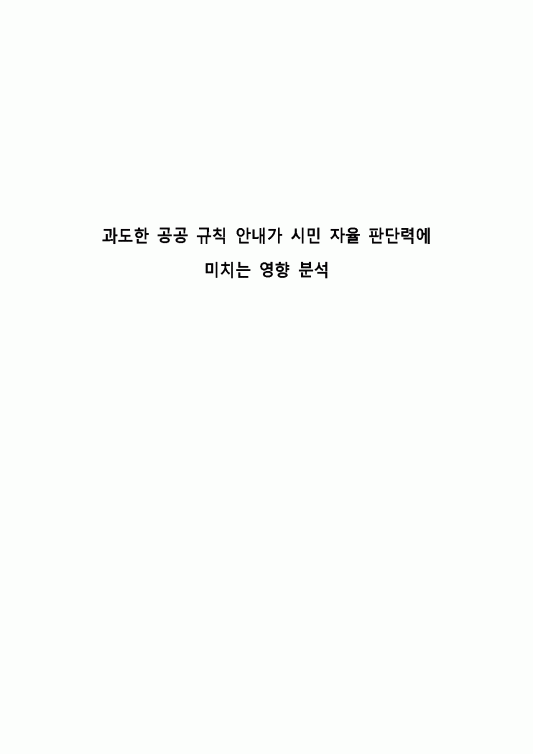 과도한 공공 규칙 안내가 시민 자율 판단력에 미치는 영향 분석
