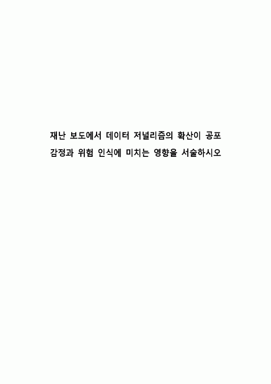 재난 보도에서 데이터 저널리즘의 확산이 공포 감정과 위험 인식에 미치는 영향을 서술하시오