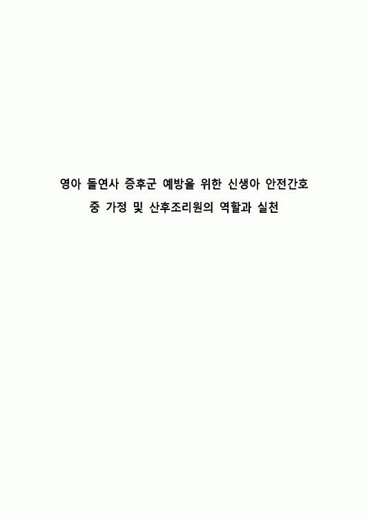 영아 돌연사 증후군 예방을 위한 신생아 안전간호 중 가정 및 산후조리원의 역할과 실천