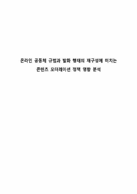 온라인 공동체 규범과 발화 행태의 재구성에 미치는 콘텐츠 모더레이션 정책 영향 분석