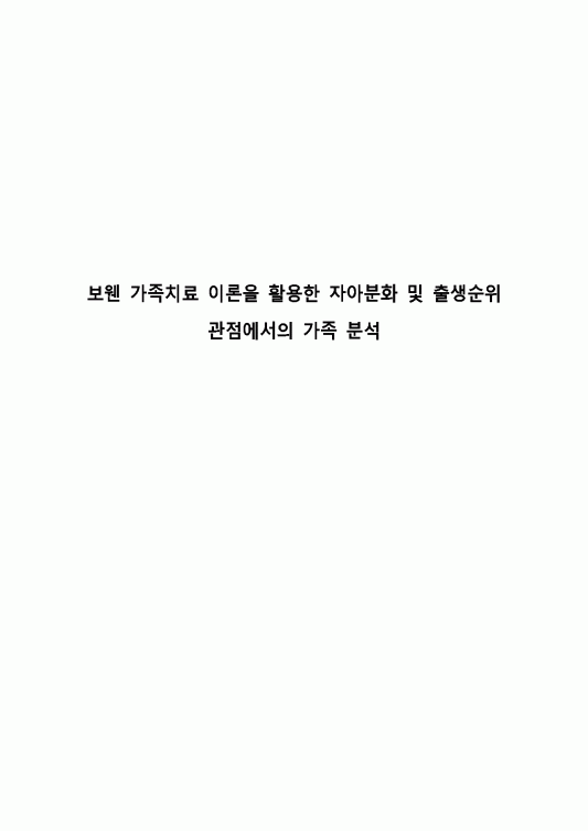 보웬 가족치료 이론을 활용한 자아분화 및 출생순위 관점에서의 가족 분석