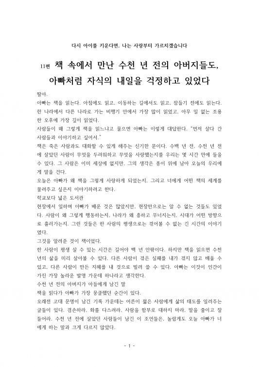 11편  책 속에서 만난 수천 년 전의 아버지들도, 아빠처럼 자식의 내일을 걱정하고 있었다