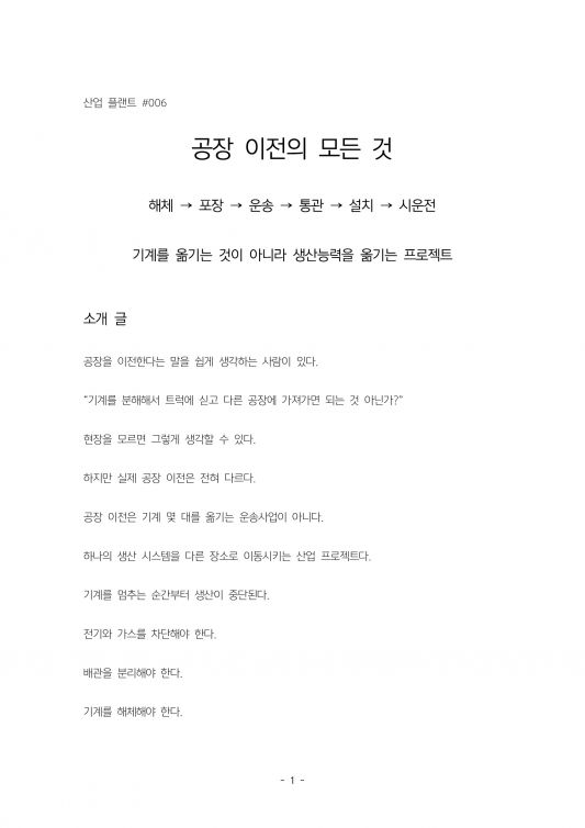 산업 플랜트 006  공장 이전의 모든 것