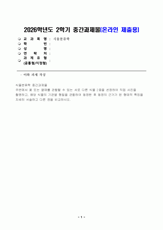 [식물분류학 2026년 2학기 방송통신대 중간과제물] 주변에서 꽃 또는 열매를 관찰할 수 있는 서로 다른 식물 2종을 선정하여 직접 사진을 촬영하고, 해당 식물의 기관별 형질을 관찰하여 동정한 후 동정의 근거가 된 형태적 특징을 자세히 서술하고 다른 점을 비교하시오