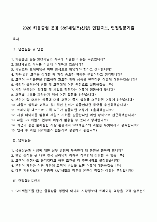 2026 키움증권 운용_S&T세일즈(신입) 면접족보, 면접질문기출