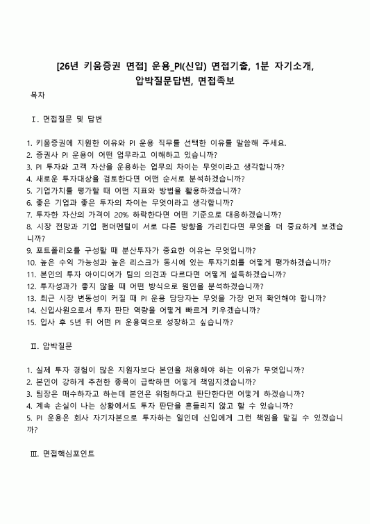 [26년 키움증권 면접] 운용_PI(신입) 면접기출, 1분 자기소개, 압박질문답변, 면접족보