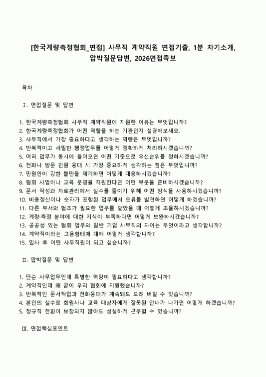 [한국계량측정협회_면접] 사무직 계약직원 면접기출, 1분 자기소개, 압박질문답변, 2026면접족보