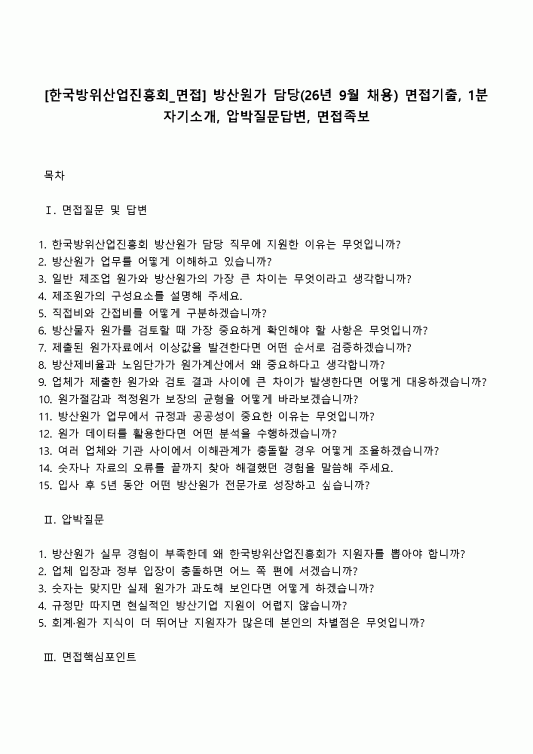 [한국방위산업진흥회_면접] 방산원가 담당(26년 9월 채용) 면접기출, 1분 자기소개, 압박질문답변, 면접족보