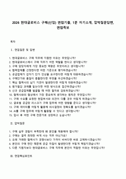 2026 현대글로비스 구매(신입) 면접기출, 1분 자기소개, 압박질문답변, 면접족보