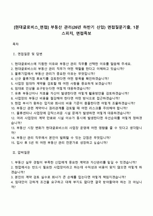 [현대글로비스_면접] 부동산 관리(26년 하반기 신입) 면접질문기출, 1분 스피치, 면접족보