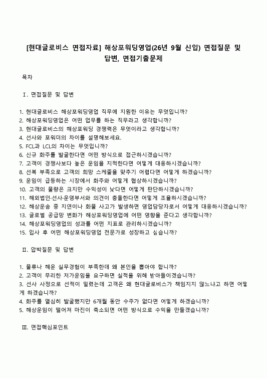 [현대글로비스 면접자료] 해상포워딩영업(26년 9월 신입) 면접질문 및 답변, 면접기출문제