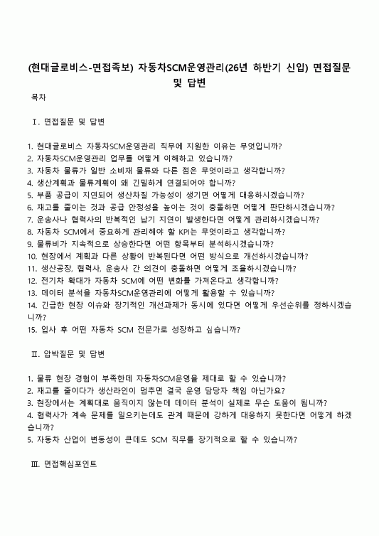 (현대글로비스-면접족보) 자동차SCM운영관리(26년 하반기 신입) 면접질문 및 답변