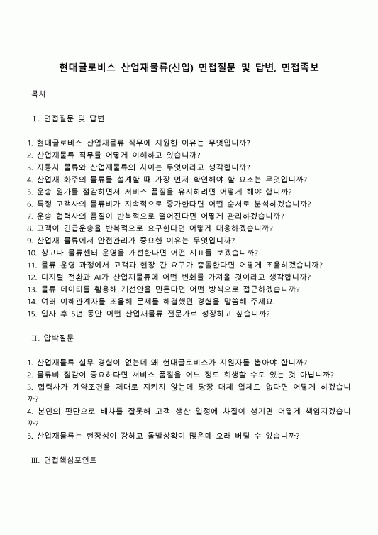 현대글로비스 산업재물류(신입) 면접질문 및 답변, 면접족보