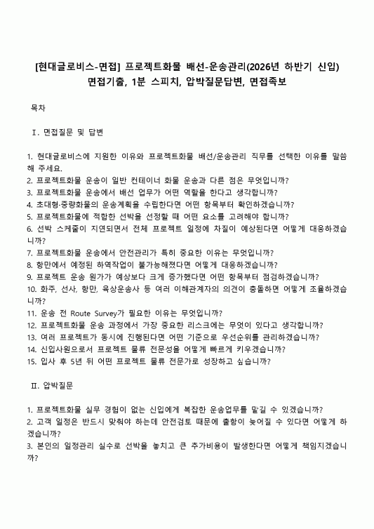 [현대글로비스-면접] 프로젝트화물 배선-운송관리(2026년 하반기 신입) 면접기출, 1분 스피치, 압박질문답변, 면접족보