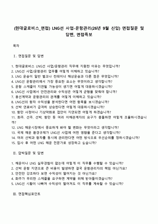(현대글로비스_면접) LNG선 사업-운항관리(26년 9월 신입) 면접질문 및 답변, 면접족보