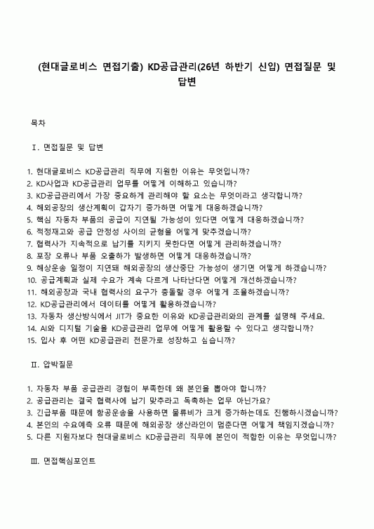 (현대글로비스 면접기출) KD공급관리(26년 하반기 신입) 면접질문 및 답변