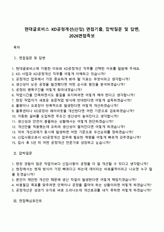 현대글로비스 KD공정개선(신입) 면접기출, 압박질문 및 답변, 2026면접족보