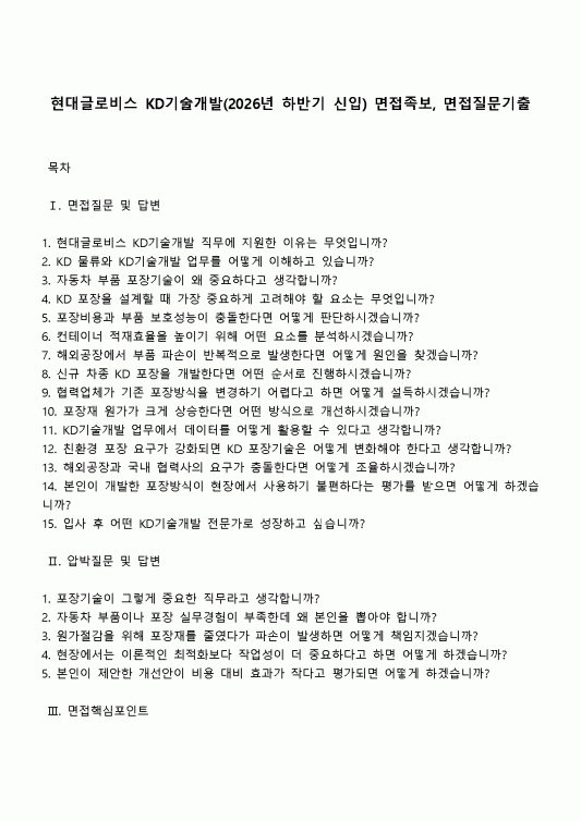 현대글로비스 KD기술개발(2026년 하반기 신입) 면접족보, 면접질문기출