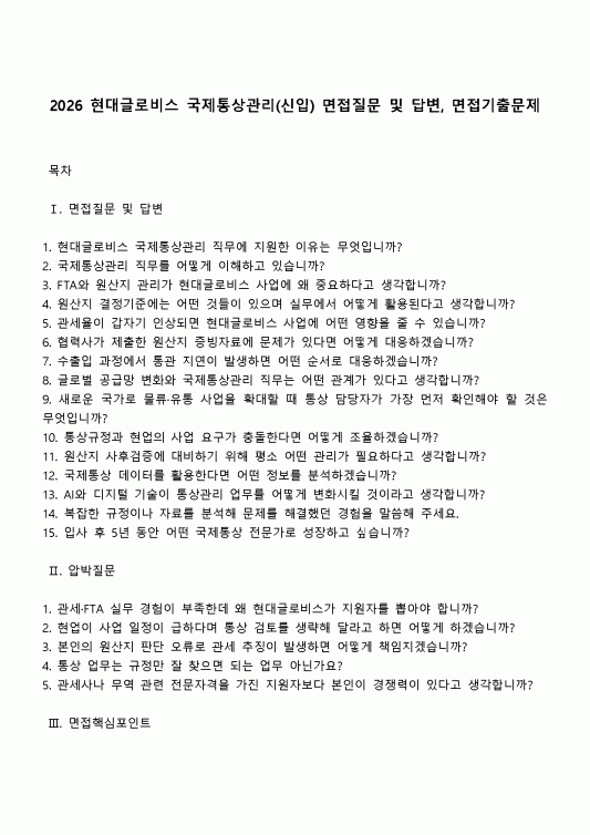 2026 현대글로비스 국제통상관리(신입) 면접질문 및 답변, 면접기출문제