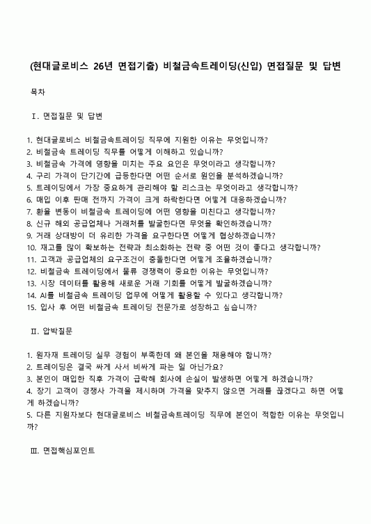 (현대글로비스 26년 면접기출) 비철금속트레이딩(신입) 면접질문 및 답변