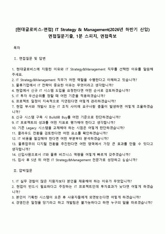 [현대글로비스-면접] IT Strategy & Management(2026년 하반기 신입) 면접질문기출, 1분 스피치, 면접족보