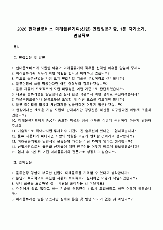 2026 현대글로비스 미래물류기획(신입) 면접질문기출, 1분 자기소개, 면접족보